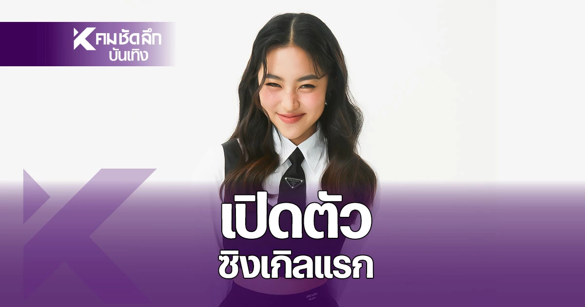 RISA NARISA เปิดตัวซิงเกิลแรก my daisy ได้ "มาเบล - ปอร์เช่" แสดง MV | คมชัดลึก