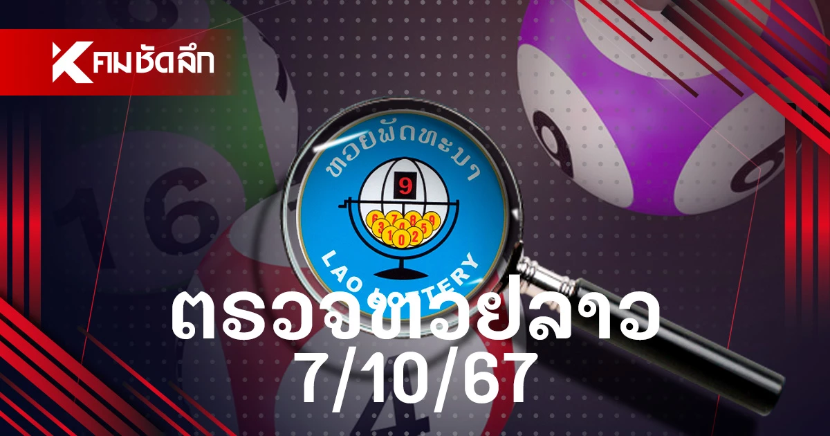 "ตรวจหวยลาววันนี้" 07/10/67 หวยลาววันนี้ หวยลาวล่าสุด ผลหวยลาว 7 ต.ค. 2567 | คมชัดลึก