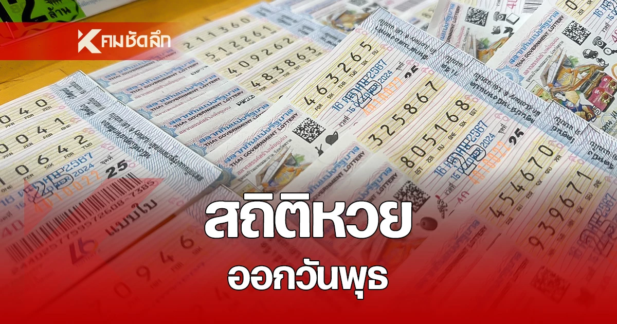 สถิติหวยออกวันพุธ รวม สถิติหวย ย้อนหลัง 20 ปี แนวทางหวย 16 ตุลาคม 2567 | คมชัดลึก