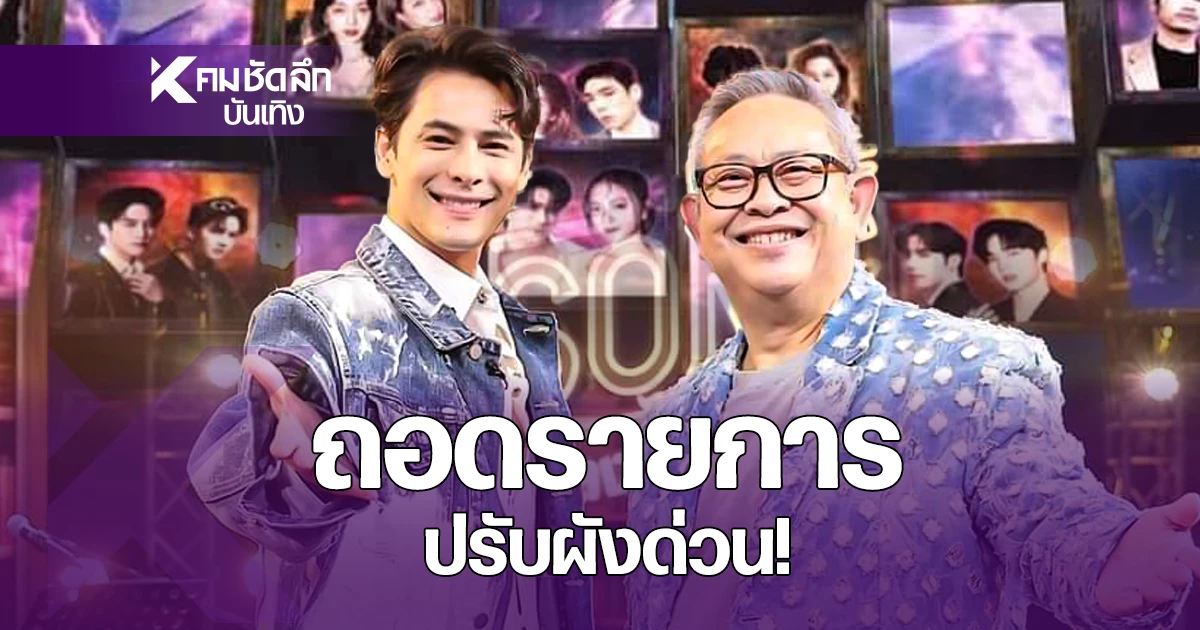 เซ่นพิษบอส! "Workpoint" ปรับผังด่วน ถอด “The Mask Soulmate” | คมชัดลึก