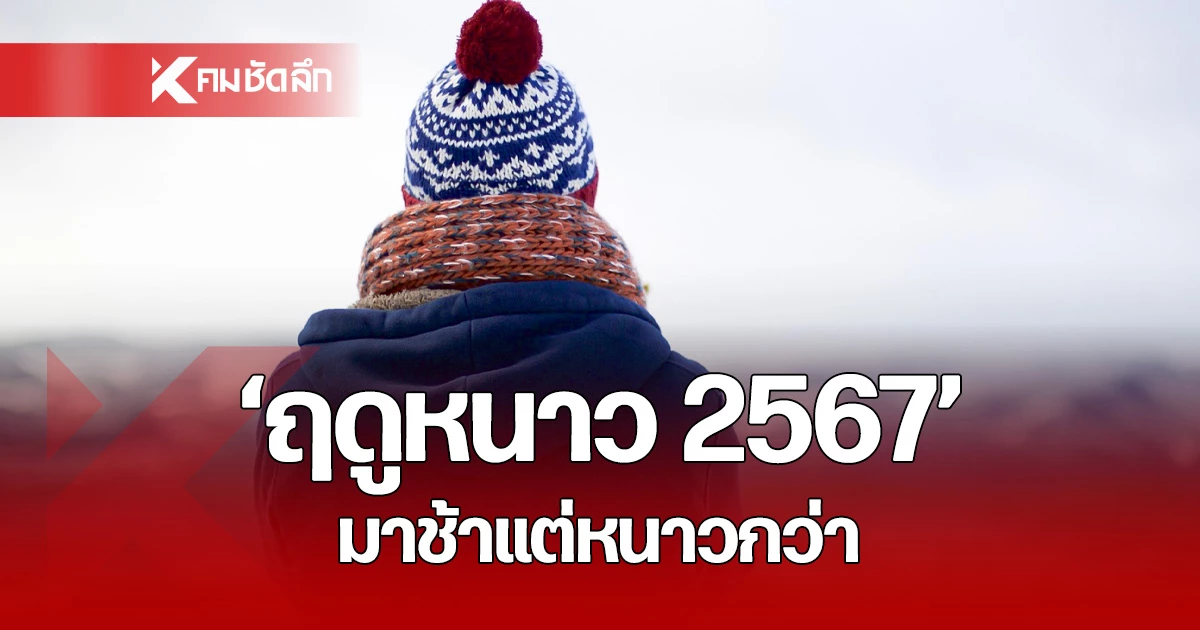 ฤดูหนาว 2567 เริ่มเมื่อไหร่? คาด อากาศหนาวเย็น กว่าปี 66 กทม. ต่ำสุดเท่าไหร่ | คมชัดลึก