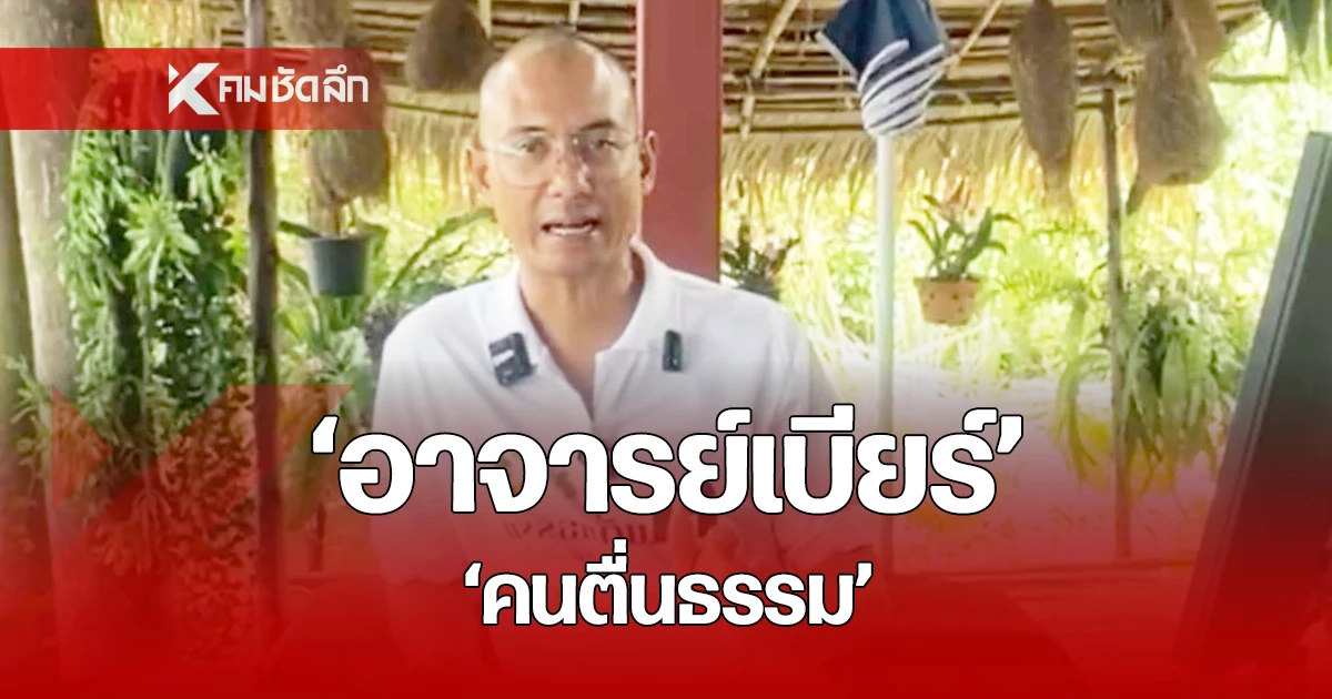 เปิดประวัติ อาจารย์เบียร์ คนตื่นธรรม คือใคร? เจ้าของไวรัลคำสอน "ขโมยดวง ...