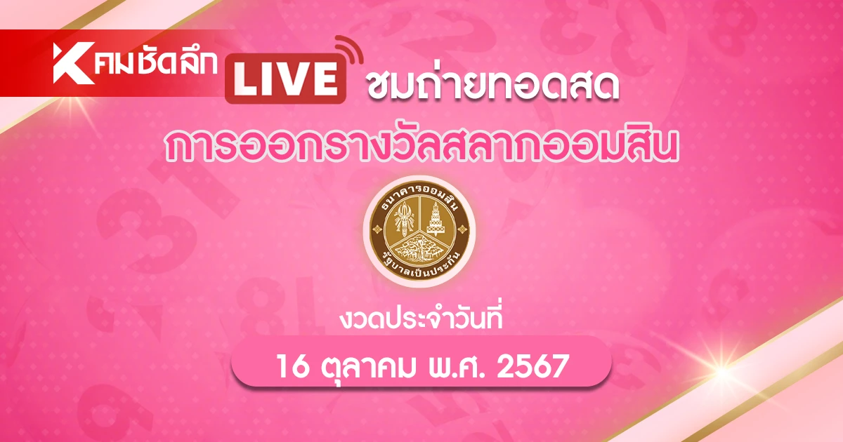 ถ่ายทอดสด "หวยออมสิน" 16/10/67 ผลสลากออมสิน สลากออมสินพิเศษ 1 ปี | คมชัดลึก
