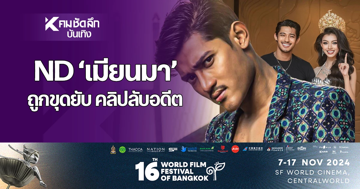 ส่องประวัติ ND เมียนมา "Htoo Ant Lwin" โปรไฟล์ไม่ธรรมดา ก่อนถูกขุดคลิปลับ | คมชัดลึก