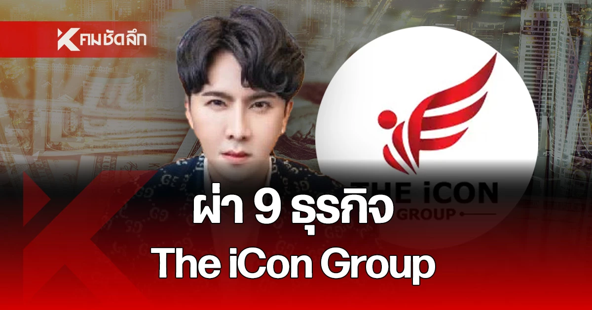 อึ้ง! อาณาจักรธุรกิจ "บอสพอล" The iCon Group ทำอะไรรวยแท้ แค่ 5 ปี โกย ...