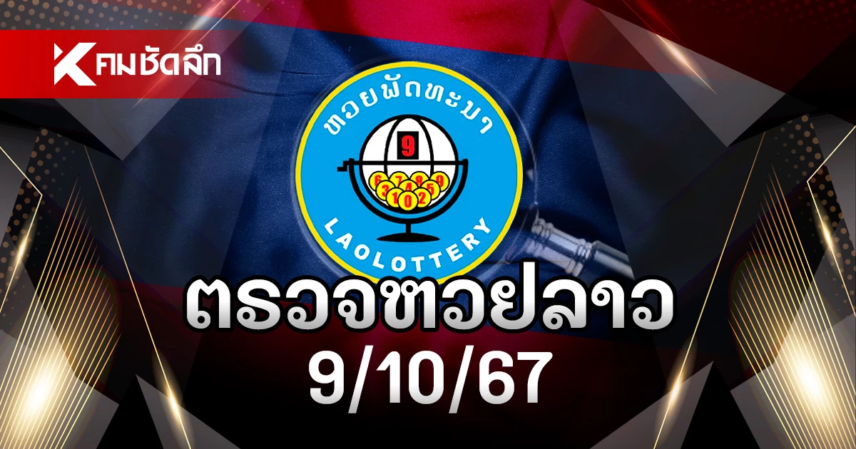 "ตรวจหวยลาววันนี้" 09/10/67 หวยลาววันนี้ หวยลาวล่าสุด 9 ตุลาคม 2567 | คมชัดลึก