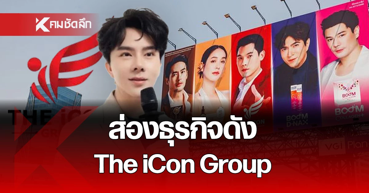 ส่อง The iCon Group อาณาจักรพันล้าน ของ บอสพอล คืออะไร ธุรกิจขายตรง ใคร ...