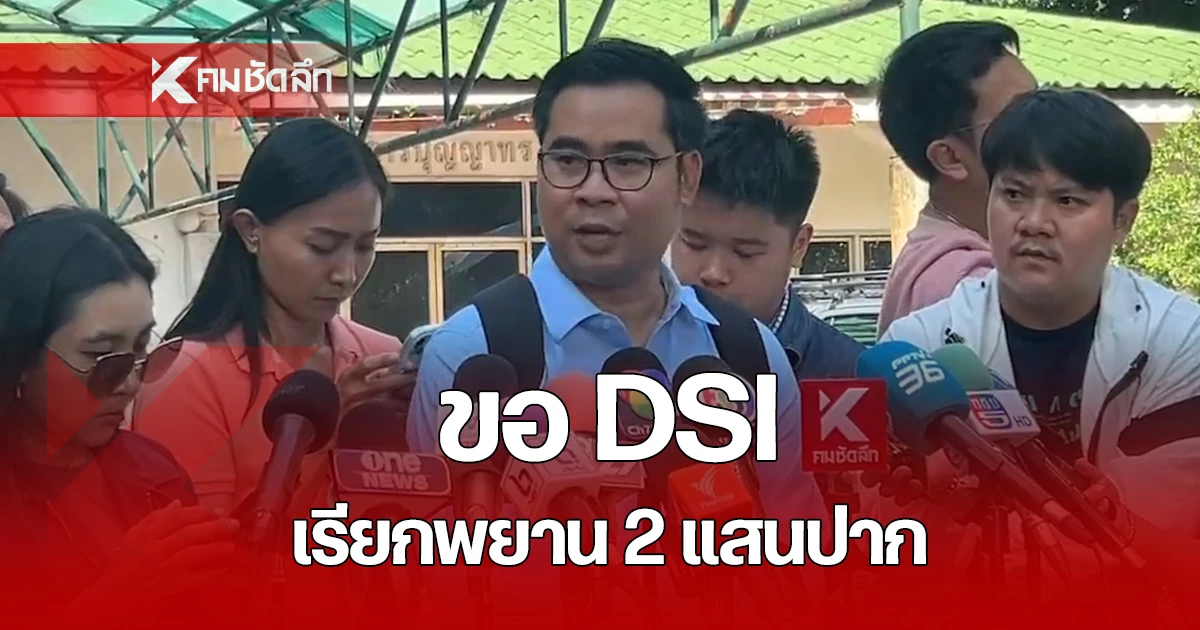 ทนายบอสพอล จ่อยื่น DSI สอบพยาน 2,000 ปาก พร้อมออกหมายเรียกอีก 2 แสนราย | คมชัดลึก