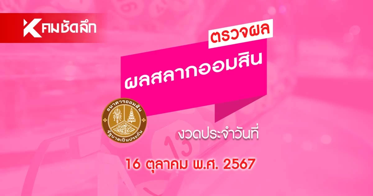 "หวยออมสิน" 16 ตุลาคม 2567 ตรวจผล สลากออมสิน สลากออมสินพิเศษ 1 ปี | คมชัดลึก