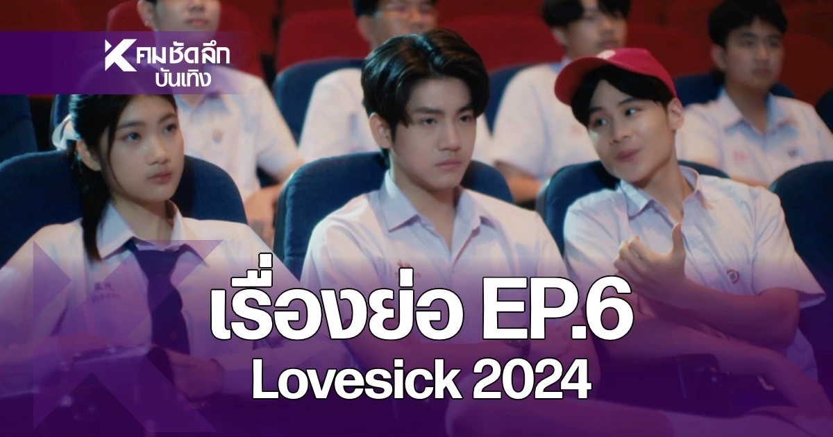 เรื่องย่อ "LoveSick 2024" ชุลมุนกางเกงน้ำเงิน | EP.6 "ลี" ซีรีส์ในตำนาน | คมชัดลึก