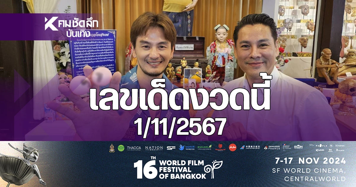 ว้าวมาก! เลขเด็ดงวดนี้ 1/11/2567 "บีม ศรัณยู" ล้วงไห เรือนหนังหน้าครู | คมชัดลึก