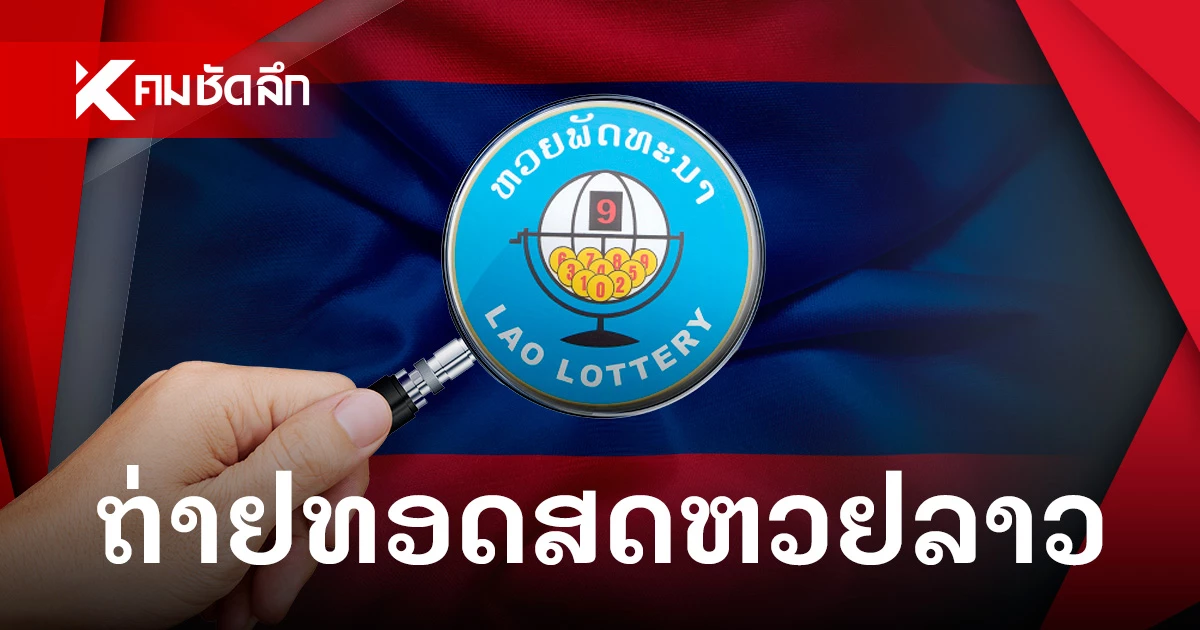 หวยลาววันนี้ 28/10/67 ถ่ายทอดสดหวยลาว หวยลาวพัฒนา 28 ต.ค. 2567 | คมชัดลึก