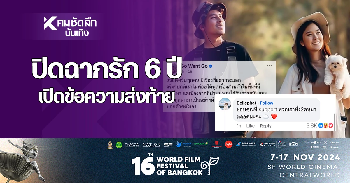 ช็อก "บาส Go Went Go" เปิดจดหมายเลิก "เบลล์" ใจหาย! สาเหตุยุติรัก 6 ปี ...