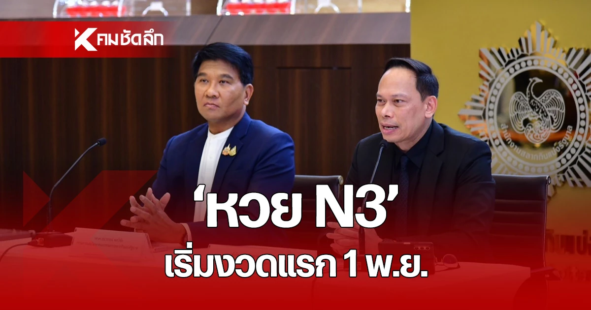 เคาะแล้ว สลาก N3 เริ่มขายครั้งแรก 17 ต.ค. 2567 สลาก 1 ใบ มีโอกาสถูก 4 ประเภทรางวัล | คมชัดลึก