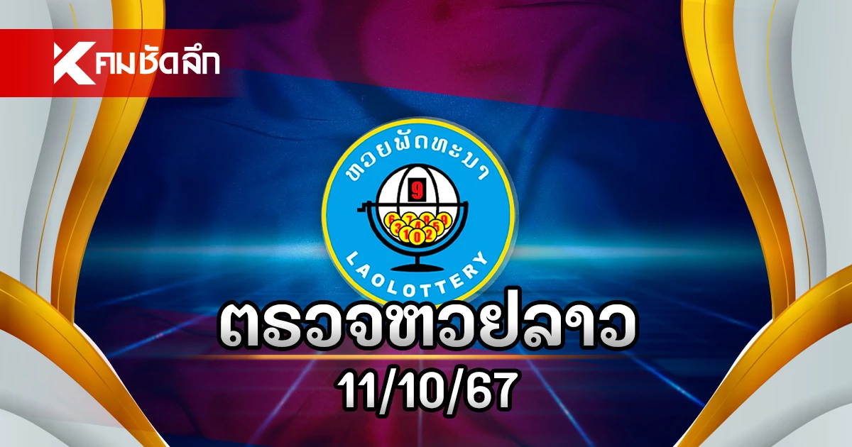 "ตรวจหวยลาววันนี้" 11/10/67 หวยลาววันนี้ หวยลาว ล่าสุด 11 ตุลาคม 2567 | คมชัดลึก