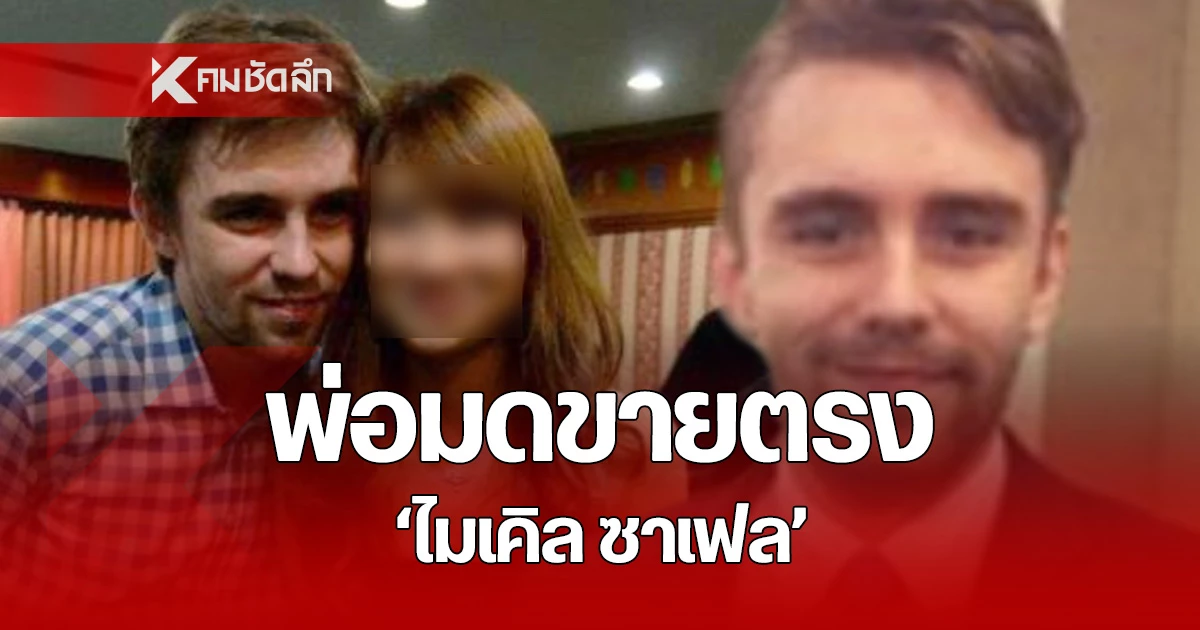 ไมเคิล ซาเฟล เปิดประวัติ ยอดนักขาย เจ้าพ่อ bhip ตำนานเขวี้ยง BB พร้อมคำ ...
