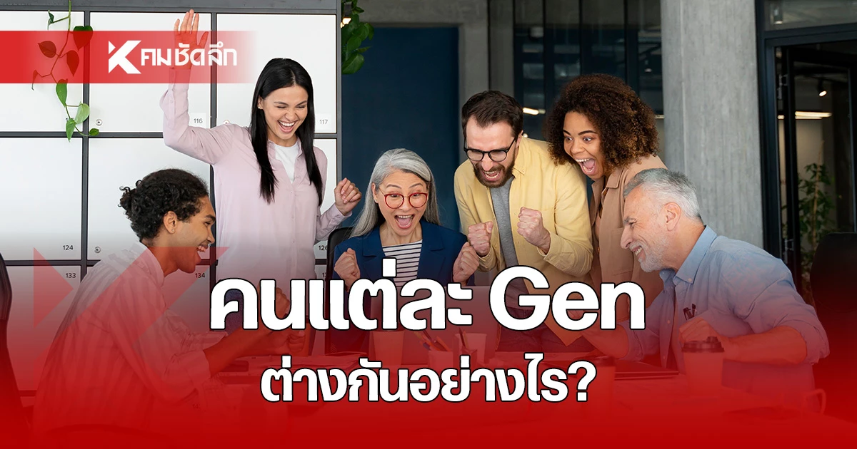คุณคือคน Gen ไหน? เข้าใจความต่าง และวิธีรับมือการทำงานร่วมกันของคนแต่ละ Gen | คมชัดลึก