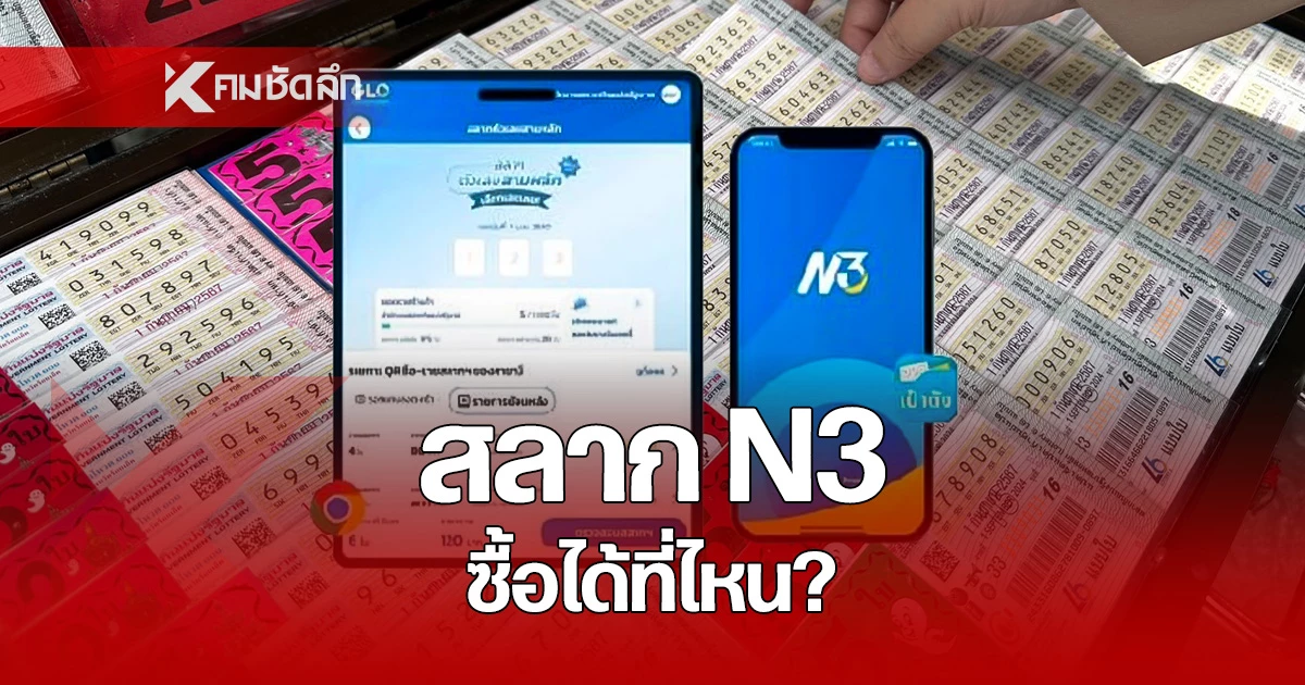 สลาก N3 คืออะไร หาซื้อได้ที่ไหน มีรางวัลอะไรบ้าง ออกรางวัลงวดแรก 1 พ.ย. 2567 | คมชัดลึก