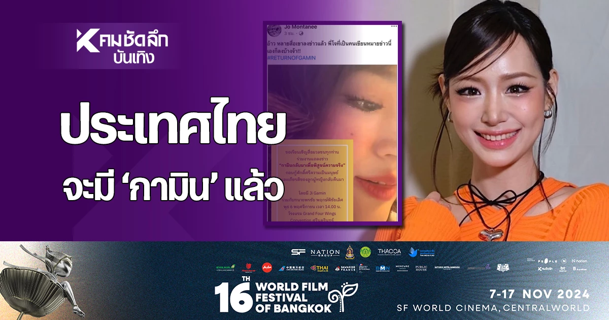 "กามิน" จะมาเยือนไทย ทนายพร้อม บอดี้การ์ดพร้อม ใครคิดไม่ดีมีหนาว | คมชัดลึก