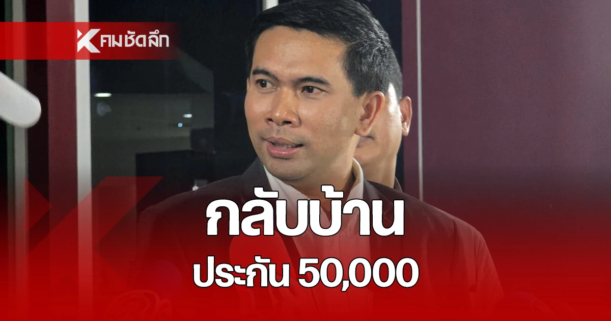 "เอก สายไหม" รอดนอนคุก ประกัน 50,000 เตรียมของขวัญปีใหม่ ส่ง "บอสพอล" | คมชัดลึก