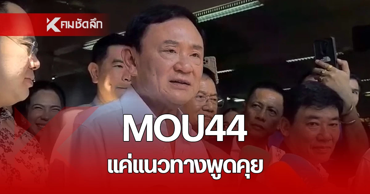 ทักษิณ ย้อนคนจี้ปม MOU44 บางคนยังไม่รู้ว่าคืออะไร ชี้แค่แนวทางพูดคุย | คมชัดลึก