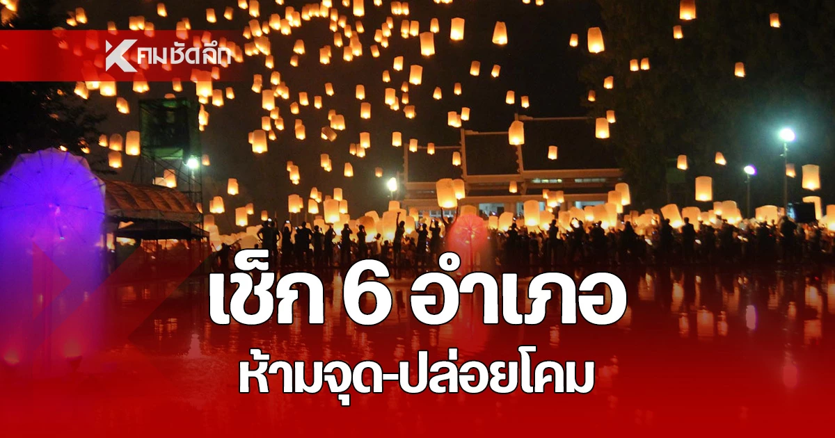ลอยกระทงเชียงใหม่ 2567 เช็กพิกัด "ห้ามปล่อยโคม" - จุดไหนอุนญาต เช็ก ...