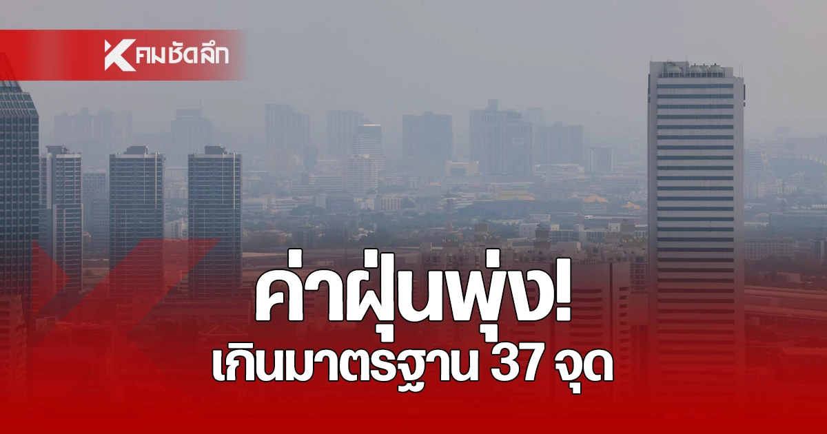 กทม. ค่าฝุ่นพุ่ง ฝุ่น PM2.5 เกินมาตรฐาน 37 พื้นที่ มีผลกระทบต่อสุขภาพ | คมชัดลึก