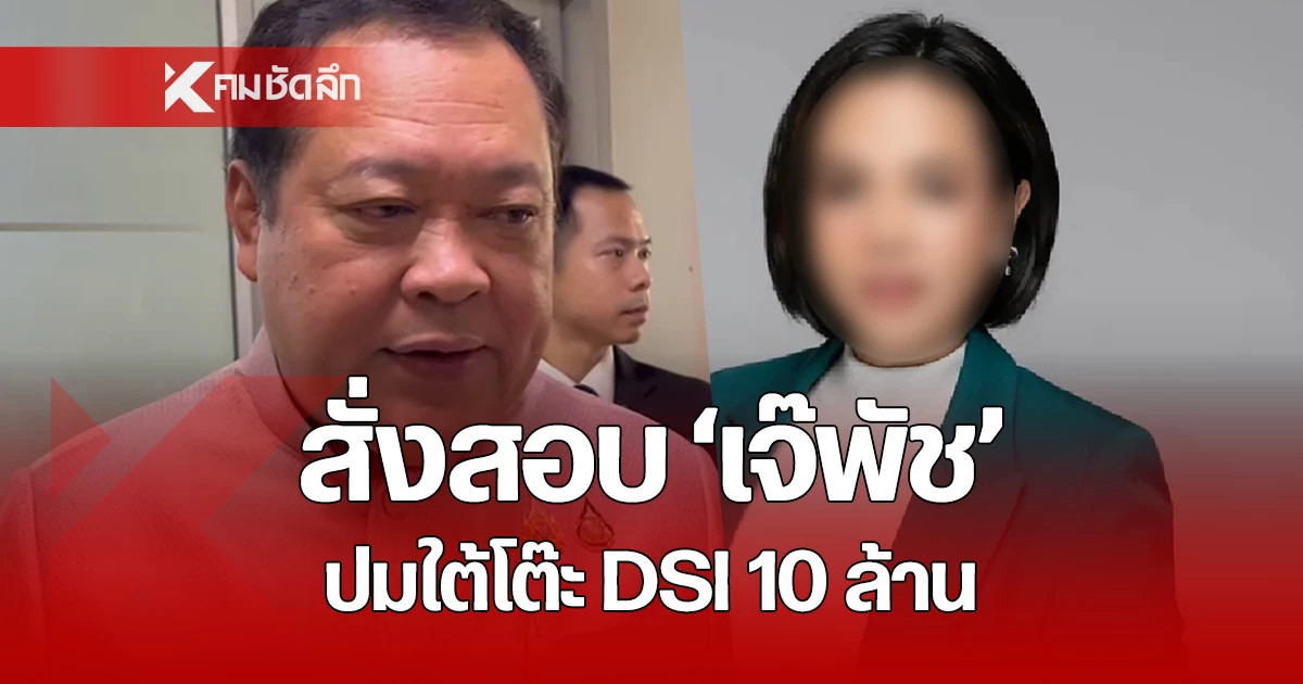 สาวไส้ตัวบงการ! "ทวี" สั่ง ราชทัณฑ์ ตั้ง กก. สอบ "เจ๊พัช" ปม ใต้โต๊ะ DSI 10 ล้าน | คมชัดลึก