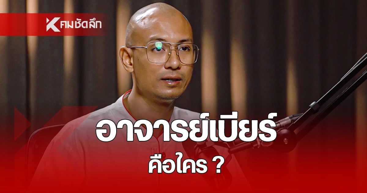 "อาจารย์เบียร์" คือใคร รู้จัก เจ้าของเพจ คนตื่นธรรม นักสนทนาธรรมสาย ...