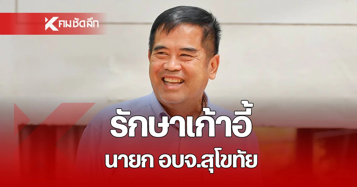 "มนู พุกประเสริฐ" พี่ภรรยา "สมศักดิ์ เทพสุทิน" รักษาเก้าอี้ นายก อบจ. ...