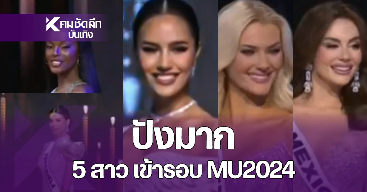 ปังมาก 5 สาวงาม "Miss Universe 2024" ลุ้นสู่มงกุฎจักรวาล MU2024 | คมชัดลึก