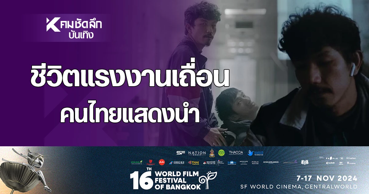 จับตา "Mongrel" คนไทยแสดงนำ "อุ้ม วัลลภ" หนังไต้หวัน ล้วงชีวิตแรงงานเถื่อน | คมชัดลึก