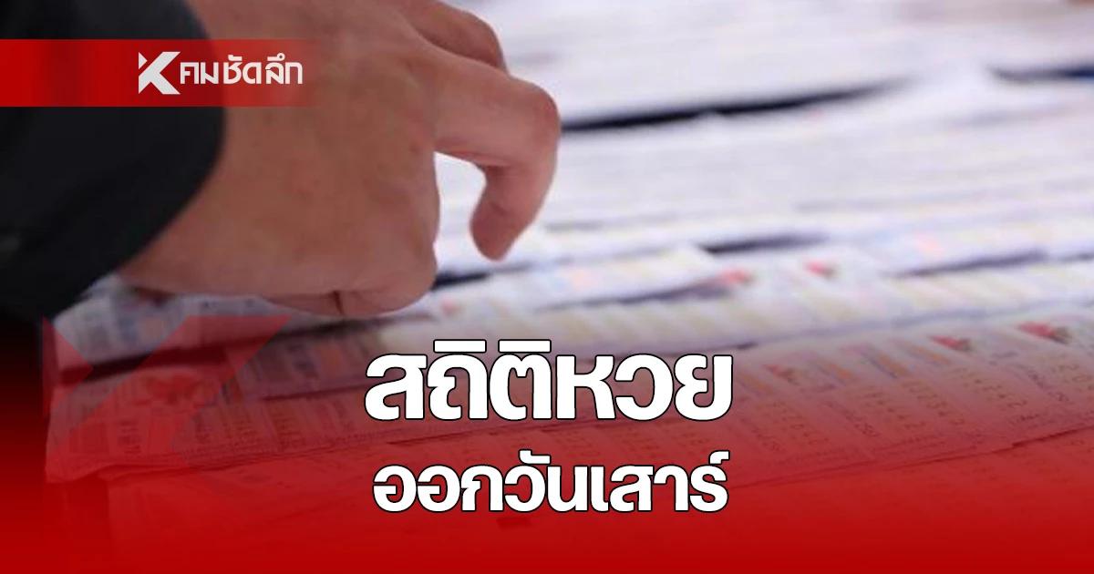 "สถิติหวยออกวันเสาร์" 16/11/67 สถิติหวย ย้อนหลัง 20 ปี แนวทางหวย 16 พ.ย. 2567 | คมชัดลึก