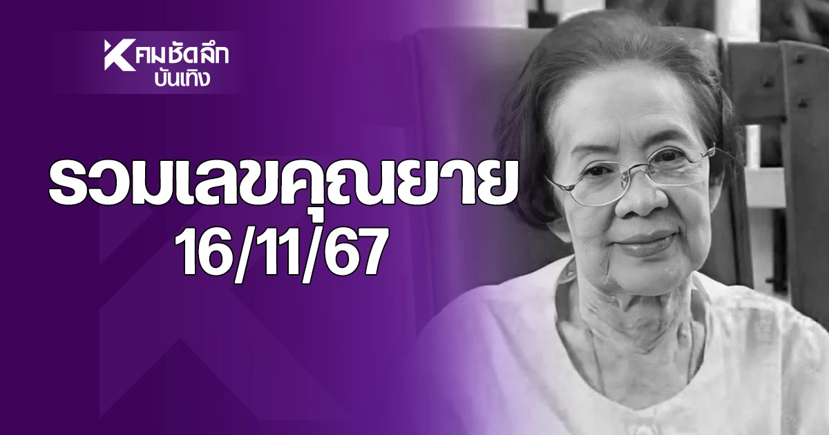 เลขเด็ดงวดนี้ 16/11/67 รวมเลข "คุณยายบรรเจิดศรี" นักแสดงอาวุโส อายุ 100 ปี | คมชัดลึก