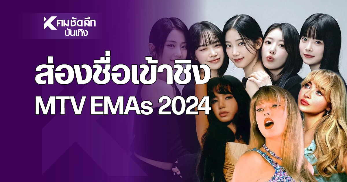 รายชื่อเข้าชิง "MTV EMAs 2024" จับตา "ลิซ่า - LE SSERAFIM" ติดโผ 3 สาขา | คมชัดลึก