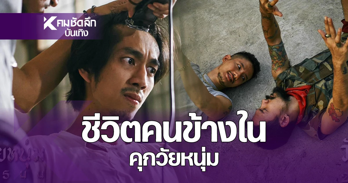 เรื่องย่อ "วัยหนุ่ม 2544" เหยียบโลกหลังกำแพง จากผู้สร้าง 4 Kings | คมชัดลึก
