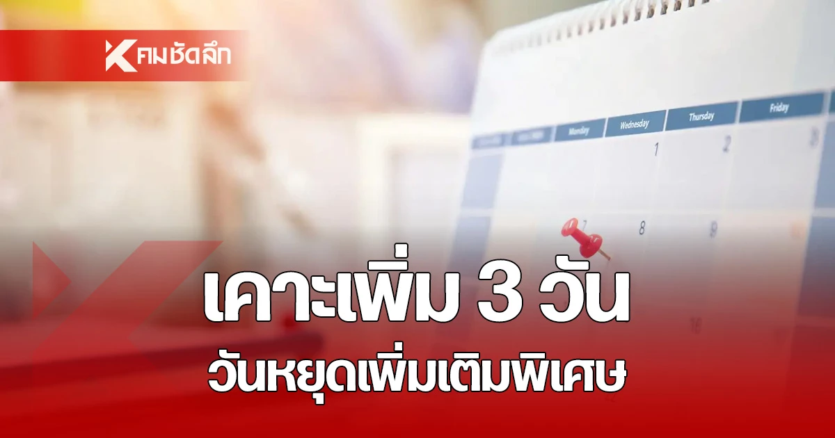 เช็กด่วน ครม. เคาะ วันหยุดราชการ เพิ่มเป็นกรณีพิเศษ 3 วัน ประจำปี 2568 - 2569 | คมชัดลึก