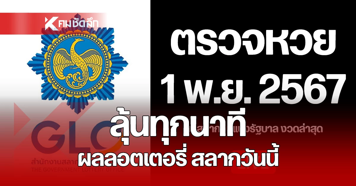 ตรวจหวย 1/11/67 ตรวจสลากล่าสุด 1 พ.ย. 2567 | คมชัดลึก