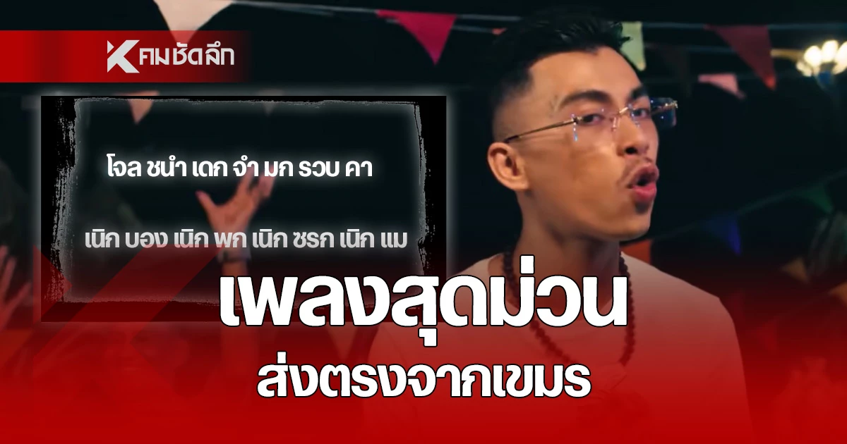 Sangkran Magic เนื้อเพลง "ภาษาไทย" เพลงใหม่ VANNDA ท่อนร้อง แปลงภาษาเขมร | คมชัดลึก