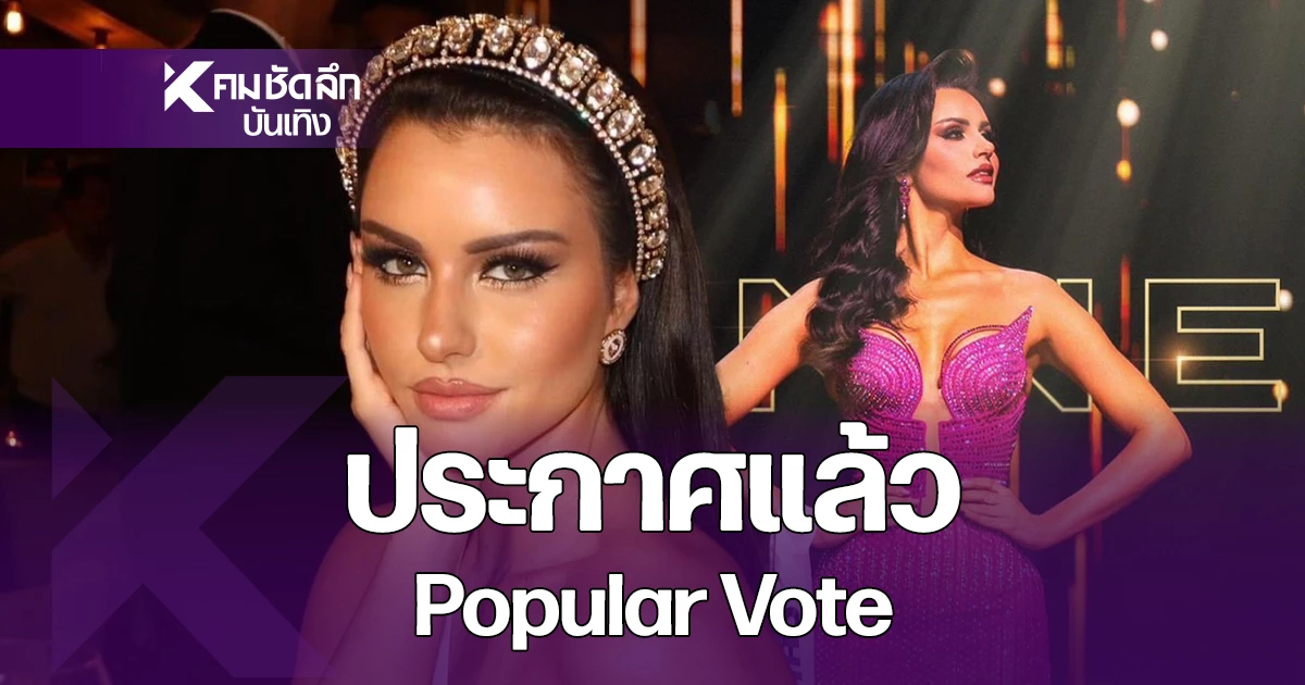 ประกาศแล้ว "ชิลี" คว้ารางวัล Popular Vote "Miss Universe 2024" | คมชัดลึก