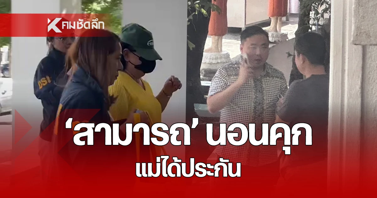 ศาลไม่ให้ประกัน “สามารถ” ส่วนแม่ ได้ประกันตัว | คมชัดลึก