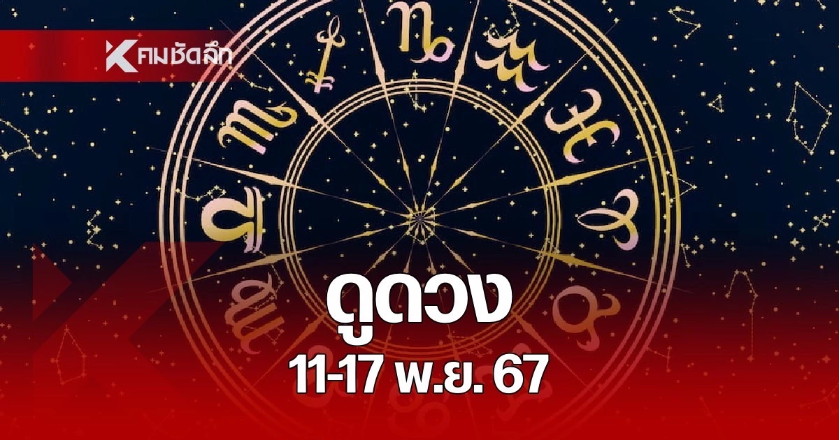เช็คดวงชะตาชาว 12 ราศี ระหว่างวันที่11-17 พ.ย. 2567 | คมชัดลึก