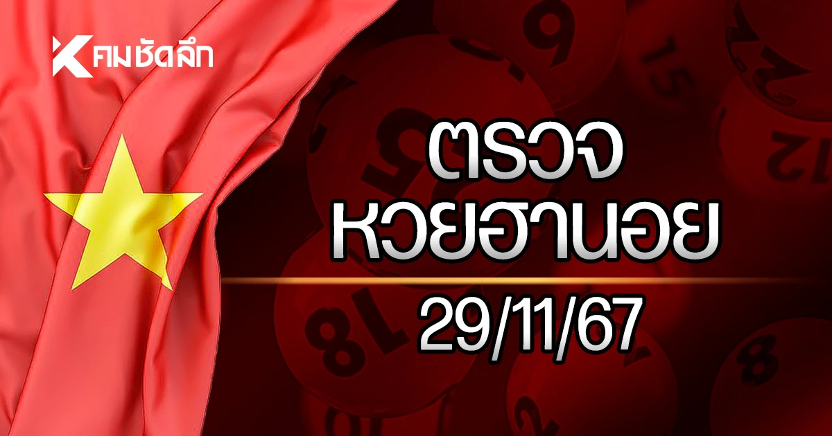 "หวยฮานอยวันนี้" 29 พฤศจิกายน 2567 ผลหวยฮานอยล่าสุด ตรวจหวยฮานอย 29/11/67 | คมชัดลึก