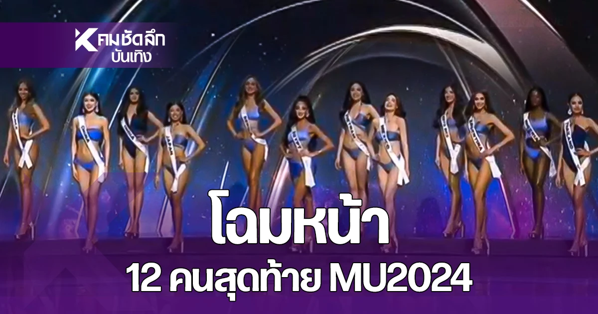 โฉมหน้า "Miss Universe" 12 คนสุดท้าย ลุ้นสู่มงกุฎจักรวาล MU2024 | คมชัดลึก