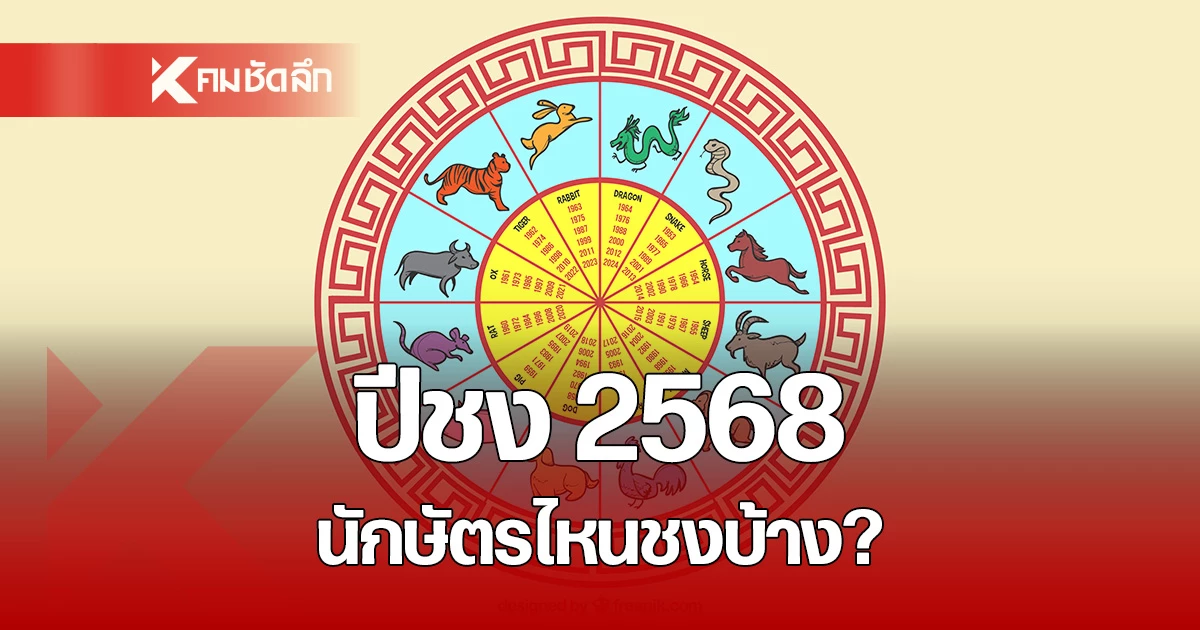 เปิด ปีชง 2568 นักษัตรไหนชงบ้าง คนเกิดปี พ.ศ.ไหนชง วิธีแก้ชง แก้ดวงตก | คมชัดลึก