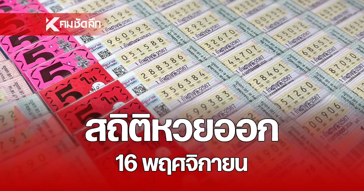 สถิติหวยออก 16 พฤศจิกายน 16/11/67 ย้อนหลัง 20 ปี แนวทางหวย งวด 16 พ.ย. 2567 | คมชัดลึก