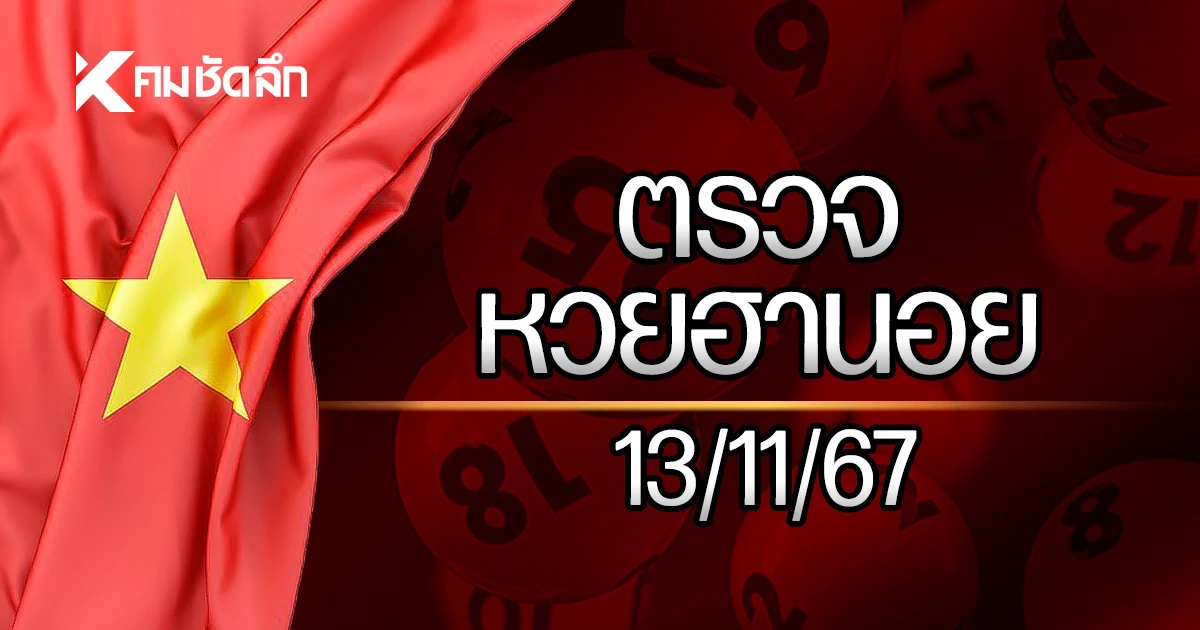 "หวยฮานอยวันนี้" 13 พฤศจิกายน 2567 ผลหวยฮานอยล่าสุด ตรวจหวยฮานอย 13/11/67 | คมชัดลึก