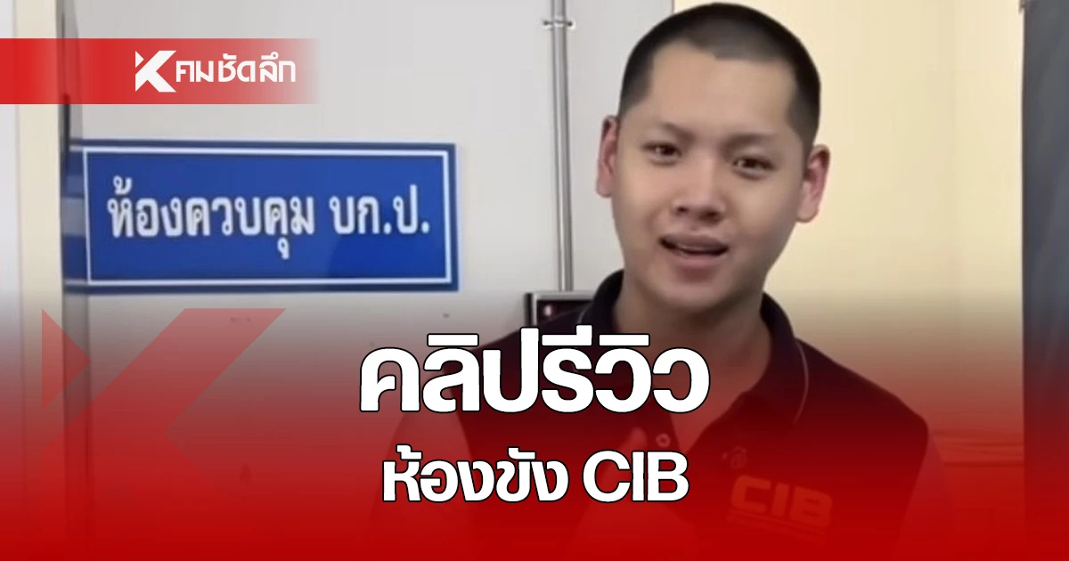 แชร์สนั่น คลิปรีวิวห้องขัง CIB โดยตำรวจหนุ่มหน้าตาดี | คมชัดลึก