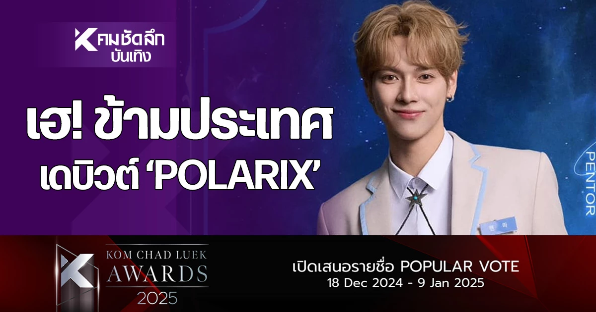 เฮลั่น "เป็นต่อ จีรภัทร"คนไทยอีกราย ผ่านเดบิวต์ศิลปินเกาหลี วง POLARIX | คมชัดลึก