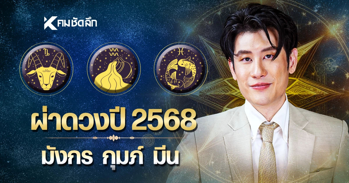 ดวงปี 2568 เช็กดวง 12 ราศี ราศีมังกร ราศีกุมภ์ ราศีมีน จะเกิดอะไรขึ้นบ้าง? | คมชัดลึก